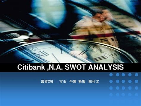Citibank 花旗银行swot分析word文档在线阅读与下载免费文档