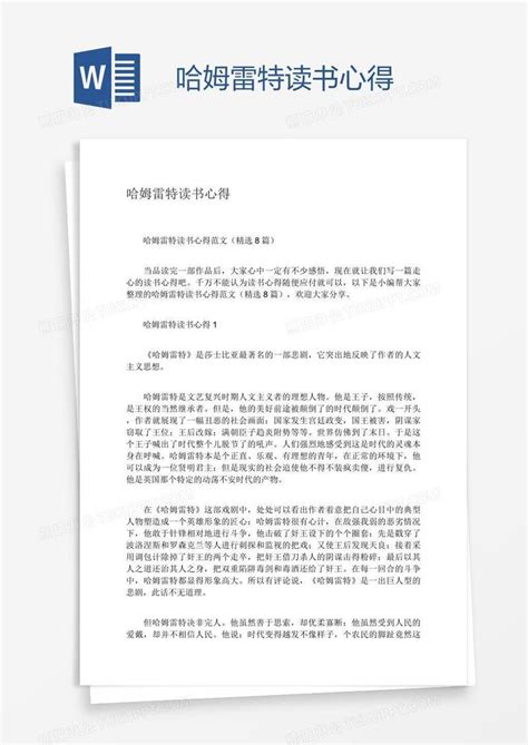 哈姆雷特读书心得模板下载读书心得图客巴巴