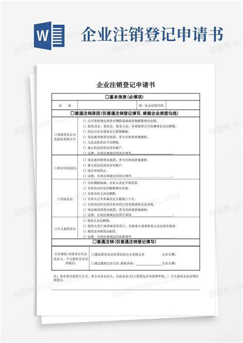简洁的企业注销登记申请书 空表word模板免费下载编号1l9aknyyy图精灵