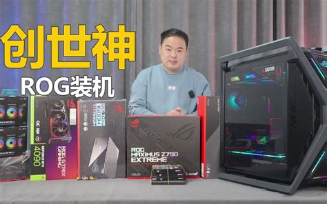 华硕新款旗舰ROG创世神装机欣赏I9 13900KS RTX4090猛禽 哔哩哔哩