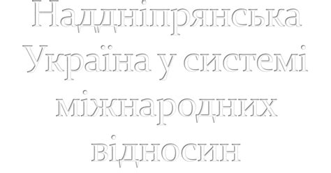 Наддніпрянська Україна у системі міжнародних відносин Презентація