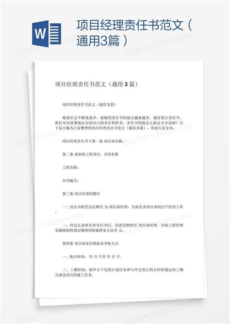 项目经理责任书范文通用3篇Word模板下载 编号pgbbmevj 熊猫办公