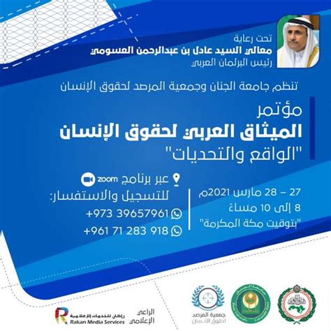 اليوم مؤتمر دولي حول الميثاق العربي لحقوق الإنسان عبر ز الوطن
