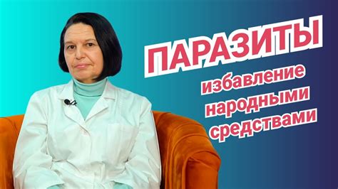 Народные средства от паразитов - Эксперты здоровья - YouTube