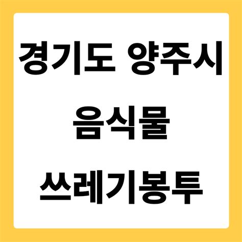 경기도 양주시 음식물쓰레기봉투 가격 파는 곳 편의점 낱개 2리터 3리터 5리터 10리터 가격