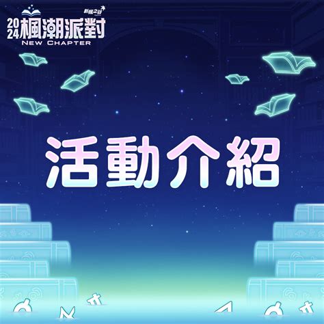 新楓之谷台灣官方粉絲團 【楓潮派對搶先看】 1215楓潮派對快到啦