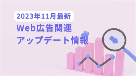 【2023年11月最新】web広告関連のアップデート情報まとめ 株式会社soramichi