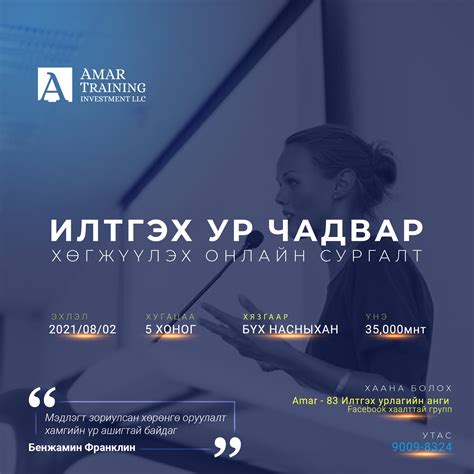 Amar Training 83 дэх удаагийн ИЛТГЭХ УРЛАГИЙН сургалтад урьж байна Та Илтгэлээ бичих