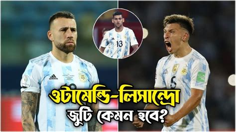 রোমেরো না থাকলে ওটামেন্ডি লিসান্দ্রো জুটি কেমন কাজ করবে আর্জেন্টিনা
