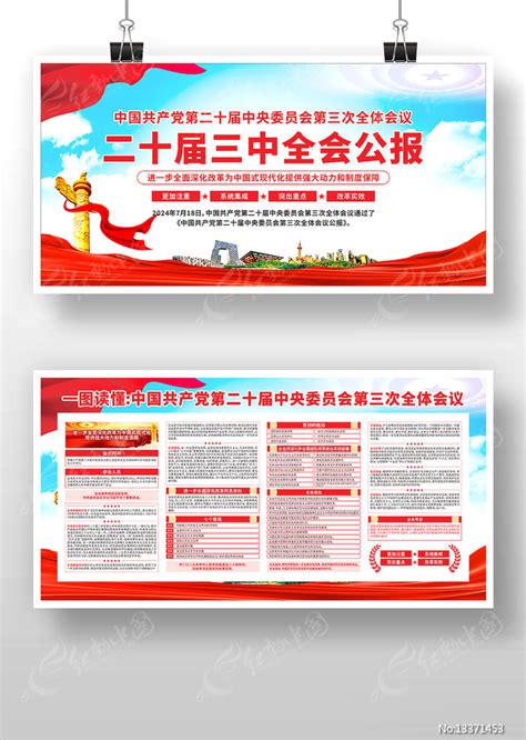 二十届三中全会宣传展板图片下载 红动中国
