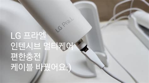 Lg프라엘 인텐시브 멀티케어 충전케이블 바꿨어요 Youtube