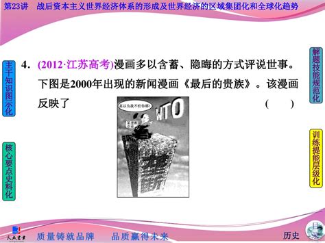 目 录 第十一单元 二战后的世界经济的全球化趋势 第23讲 战后资本主义世界经济体系的形成及世界经济的 区域集团化和全球化趋势 ppt