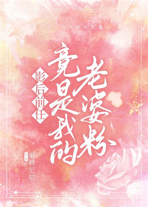 《影后前任竟是我的老婆粉》麻赖尼姑晋江文学城【原创小说纯爱小说】