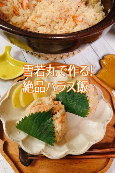 雪若丸で作る！絶品ハラス飯 By Akkoi クラシル