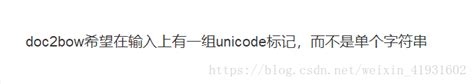 自然语言处理爬过的坑：doc2bow expects an array of unicode tokens on input not a single string csdn博客