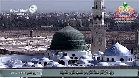 أذان الظهر من المسجد النبوي الأربعاء 15 4 1436 المؤذن سعود بخاري Youtube