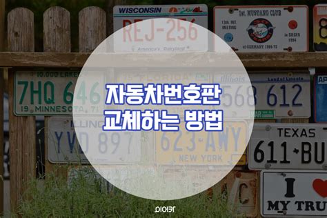 자동차번호판 교체 재발급 가능한 사유 방법 준비물 가격 정보 조건이 따로 있다 이어카 장기렌트 승계 리스 승계 소식