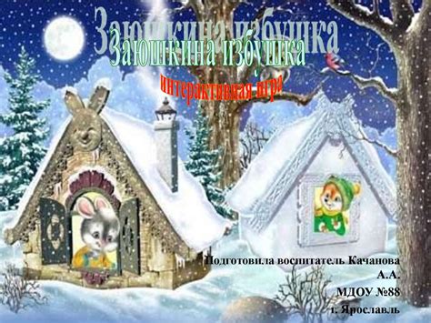 Заюшкина избушка - презентация онлайн