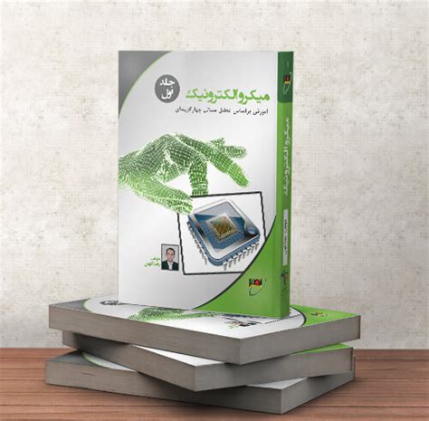 کتاب میکروالکترونیک جلد ا استاد کهن