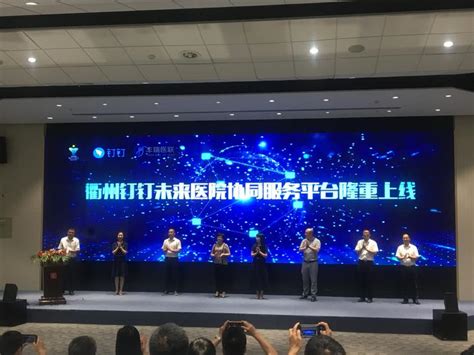 衢州钉钉未来医院协同服务平台”宣告正式上线 中国网