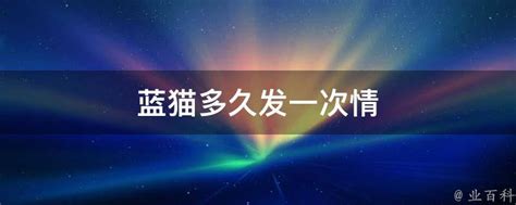 蓝猫多久发一次情 业百科