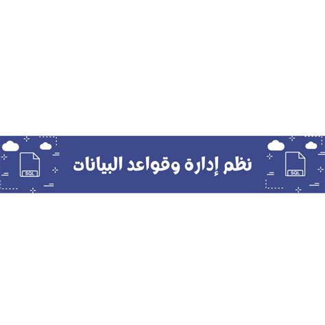 نظم إدارة قواعد البيانات Computer Academy