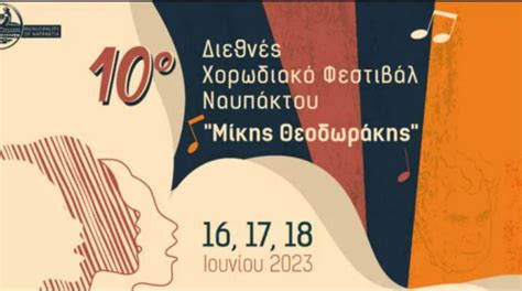 10ο Διεθνές Χορωδιακό Φεστιβάλ Ναυπάκτου «Μίκης Θεοδωράκης Μίκης