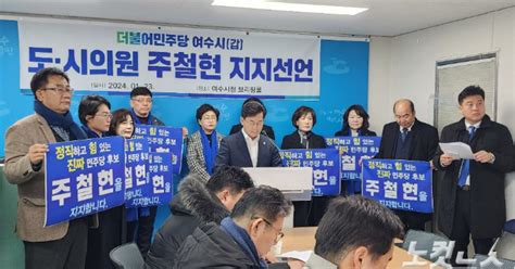 민주당 여수갑 지방의원 전원 주철현 지지 선언
