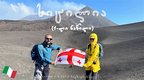 სიცილია ნაწილი 1 ლი • Sicily Part 1 Youtube