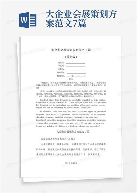 大企业会展策划方案范文7篇word模板下载编号qbrjepox熊猫办公