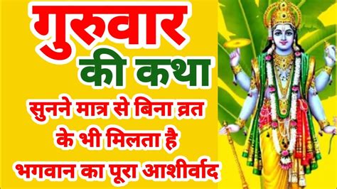 गरवर वरत क कथ सनन मतर स बन वरत क भ मलत ह भगवन क