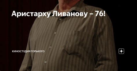 Аристарху Ливанову 76 Киностудия им М Горького Дзен