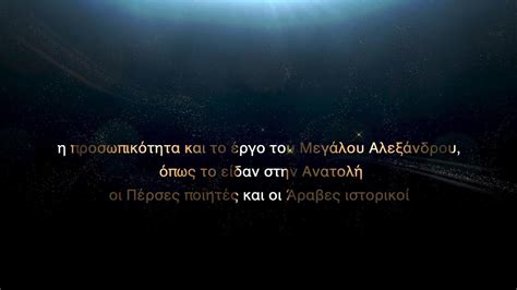 Η προσωπικότητα Μ Αλεξάνδρου όπως το είδαν οι Πέρσες ποιητές και