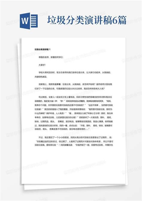 垃圾分类演讲稿6篇Word模板下载 编号lyvydgnx 熊猫办公