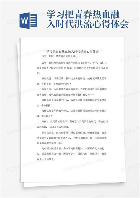 学习把青春热血融入时代洪流心得体会 Word模板下载编号lzjpnbdv熊猫办公
