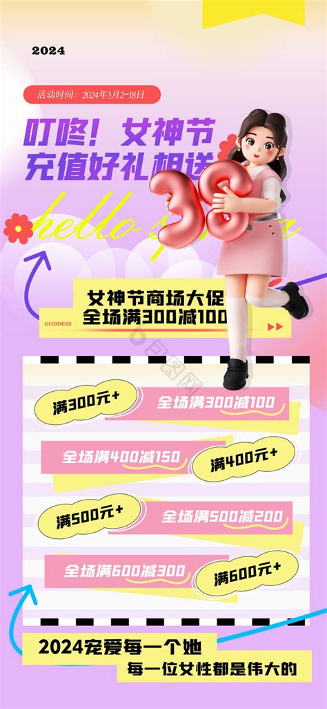 三八妇女节活动商场模板 包图网