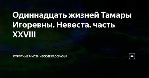 Одиннадцать жизней Тамары Игоревны Невеста часть Xxviii Короткие