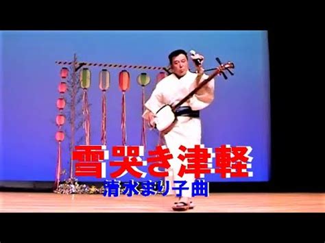 雪哭き津軽 清水まり子曲 君津歌之助 YouTube