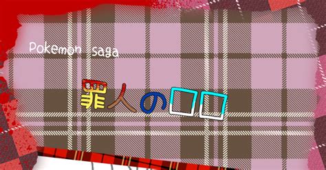 ポケサガ】 【ポケサガ】罪人のーー つなのマンガ 【ポルテルム】 【罪人の 】 砂塵の市街戦【支配】 Pixiv