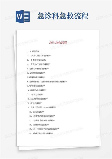 急诊科急救流程Word模板下载 编号qzpoyone 熊猫办公