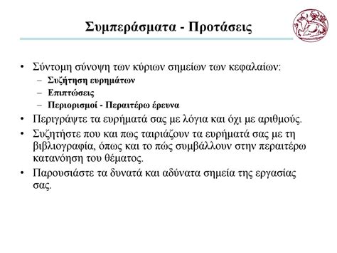 Μεθοδολογία Έρευνας Διάλεξη 10η 2017 18 Παρουσίαση Πτυχιακής