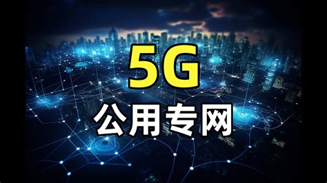 什么是5g专网？什么是公网专用？ Youtube