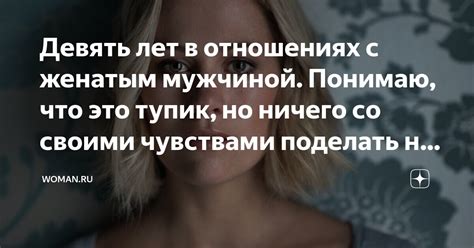 Девять лет в отношениях с женатым мужчиной Понимаю что это тупик но ничего со своими