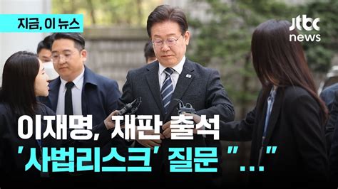 이재명 선거법 재판 출석사법리스크 질문에 묵묵부답｜지금 이 뉴스 Youtube