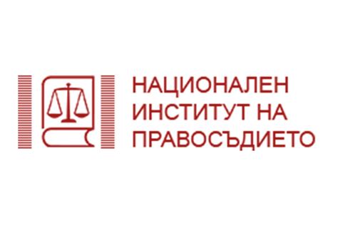 Национален институт на правосъдието Знанието расте с нас