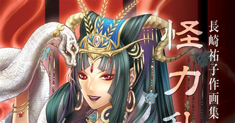 仕事絵 【通販開始】『長崎祐子作画集 怪力乱神 第一集』 長崎祐子のイラスト Pixiv