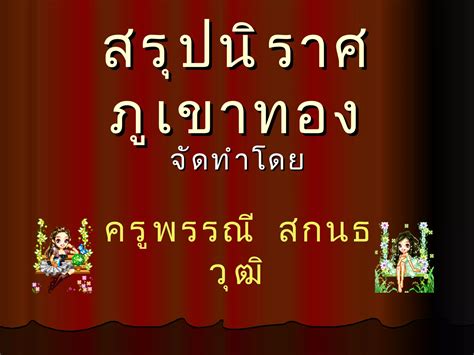 สรุปนิราศภูเขาทอง Ppt