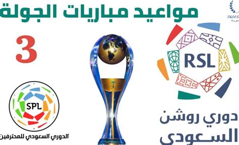 جدول مباريات دوري روشن 2024 مباريات الجولة الثالثة من دوري روشن