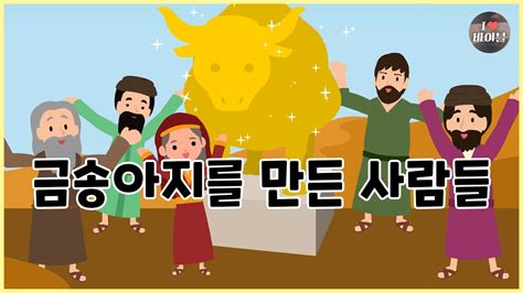 성경이야기 025 금송아지를 만든 이스라엘 사람들 Cbs 성경동화