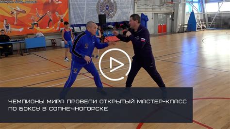 ЧЕМПИОНЫ МИРА ПРОВЕЛИ ОТКРЫТЫЙ МАСТЕР КЛАСС ПО БОКСУ В СОЛНЕЧНОГОРСКЕ